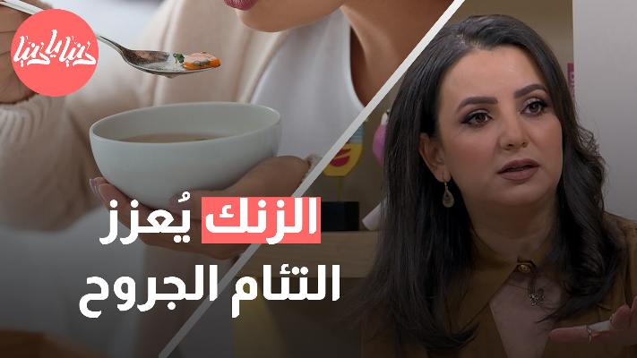 دنيا يا دنيا ماذا تأكل بعد العملية؟ أسرار التغذية الصحية لتعزيز عملية الشفاء فيديو