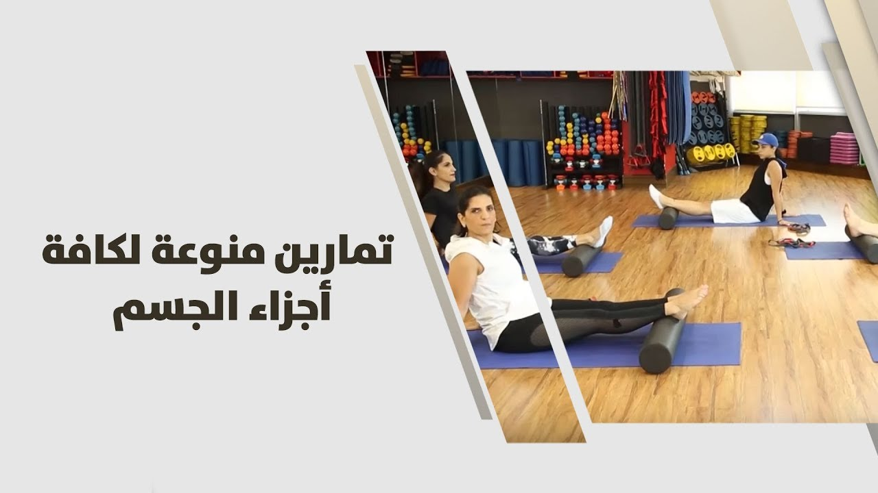 دنيا يا دنيا | ريما عامر - تمارين منوعة لكافة أجزاء الجسم - رياضة